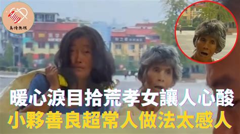 暖心淚目，拾荒孝女讓人心酸，小夥的善良超常人做法意外太感人 真情無限 暖心 暖心故事 正能量 淚目 生活 溫暖 社會新聞