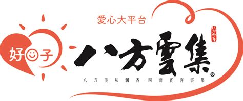 「幸福保衛站」及「好日子愛心大平台 八方雲集」政策 南強工商
