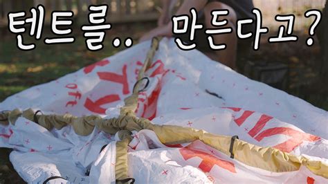 Myog 캠핑유튜버가 직접 텐트를 만들면 벌어지는 일 Youtube
