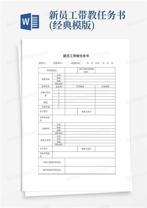 新员工带教任务书 经典模版 Word模板下载 编号qomavwxj 熊猫办公