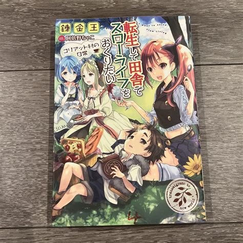 転生して田舎でスローライフをおくりたい コリアット村の日常 メルカリ