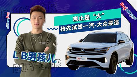 岂止是“大”，抢先试驾一汽 大众揽巡试驾评测suv评测大众新浪新闻