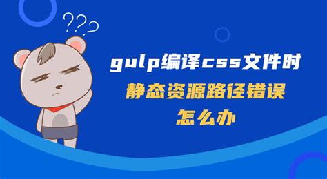 Gulp编译css文件时，静态资源路径错误怎么办？ 知乎