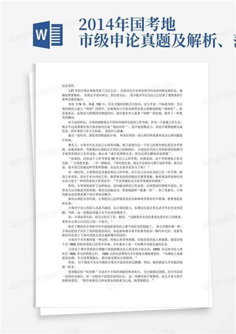 2014年国考地市级申论真题及解析范文Word模板下载 编号qwyegjpm 熊猫办公