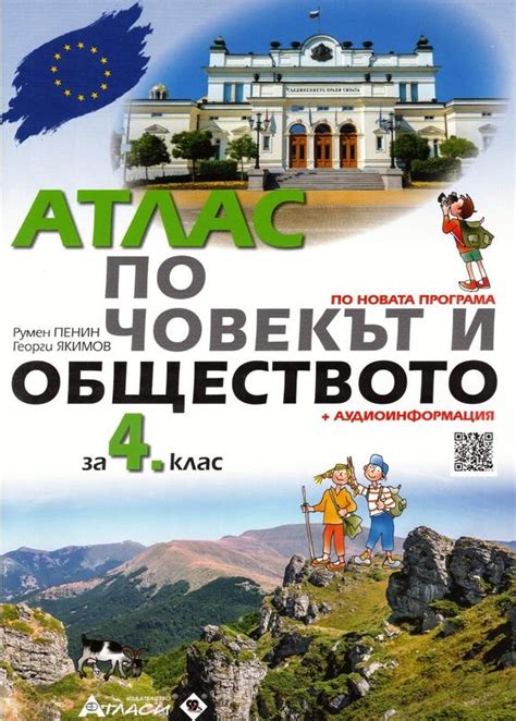 Атлас по Човекът и обществото за 4 клас Учебници и помагала 4 клас Книжарници Хирон 2000