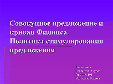 Совокупное предложение и кривая Филипса Политика стимулирования