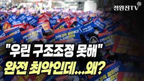 뉴스속보 우린 구조조정 못해완전 최악인데왜 정완진tv Youtube