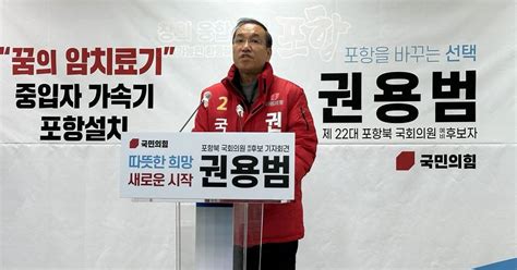 총선풍향계 권용범포항북 포항을 암 치료의 메카로 만들겠다 위키트리