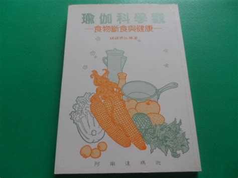 大熊舊書坊 瑜伽科學觀 食物斷食與健康 嫡嫡瑪杜瑞 阿南達瑪迦ISBN9579295085 901 Yahoo奇摩拍賣