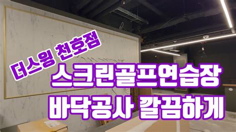 스크린골프연습장 공사할때 보이지 않는 곳을 더 신경쓰는 꼼꼼한 공사 더스윙 천호점 많은 이용 부탁드립니다 Youtube