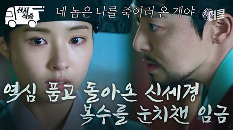 세작 무슨 생각으로 다시 돌아온 게냐💥 3년 만에 돌아온 신세경의 역심 눈치챈 조정석ㄷㄷ 흑화한 조정석의 광기 어린 추궁🥶 산지직송 네이버 Tv