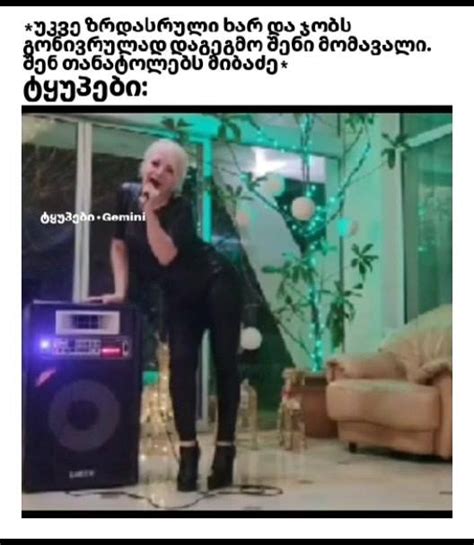 გავიგულავებ დღეს ხვალ ზეგ 😁💛♊ ლაშიკო By ტყუპები • Gemini