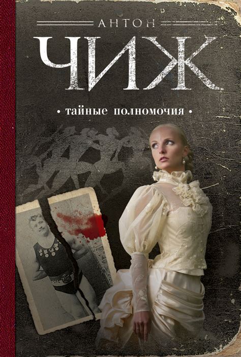 Тайные полномочия. Антон Чиж | отзывы