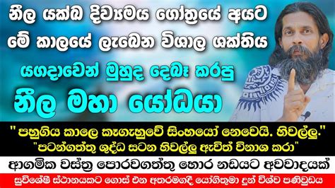නීල යක්ඛ දිව්‍යමය ගෝත්‍රයේ අයට මේ කාලයේ ලැබෙන ශක්තිය මුහුද දෙබෑ කළ නීල මහා යෝධයා Kalathratv
