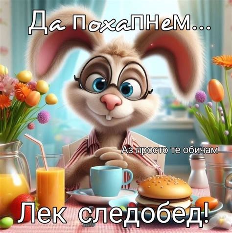 Pin En Хубав следобед En 2024