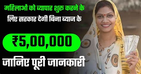 Lakhpati Didi Yojana 2024 बिना ब्याज के 5 लाख तक का लोन
