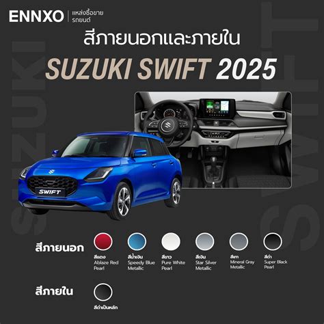 ราคาและสเปค suzuki swift 2025 แต่ละรุ่นต่างกันยังไง อัปเดตล่าสุด ennxo