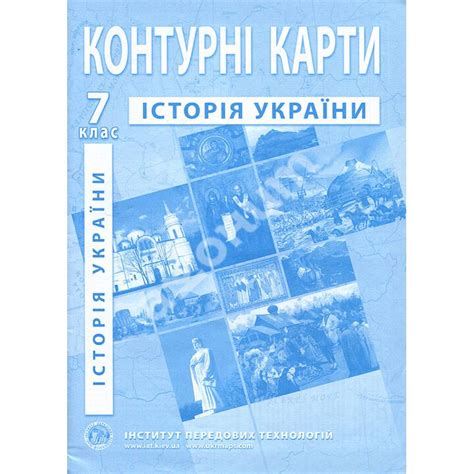 Купити книгу Контурні карти Історія Ураїни 7 клас Олександр Мартинюк