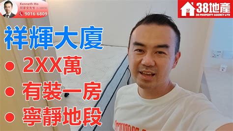 深水埗【2xx萬。有裝一房。寧靜地段】祥輝大廈 Youtube