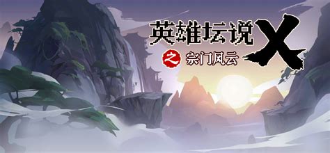 英雄坛说X 宗门风云