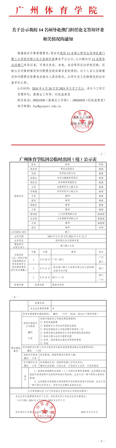 关于公示我校14名硕导赴澳门担任论文答辩评委相关情况的通知 出访公示 国际交流合作部、港澳台工作部