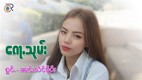 ၵေႃႉသုမ်း ၼၢင်းသႅင်ၶိူဝ်း เพลง ก้อชุม นางแสงเคอ Official Audio