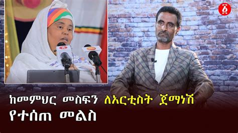 ከመምህር መስፍን ለአርቲስት ጀማነሽ ሰለሞን የተሰጠ መልስ Ethiopia Youtube