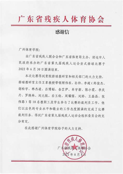 我校收到广东省残疾人体育协会发来的感谢信 广体要闻 广州体育学院新闻网