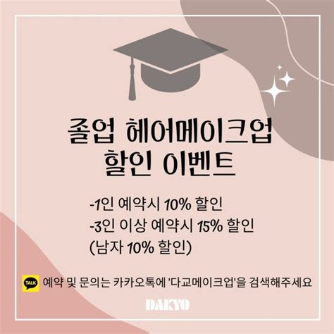 졸업 헤어메이크업의 성지 다교 졸업 이벤트 안내드려요 네이버 블로그