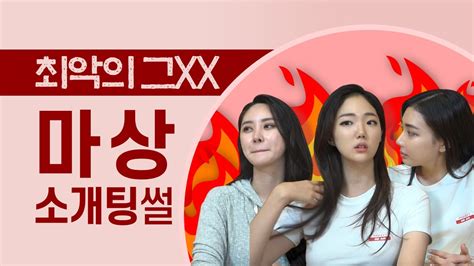 그녀들의 시크릿 내 인생 최악의 남자1편 그녀들이 만난 그xx ※※※※분노주의※※※※ Youtube