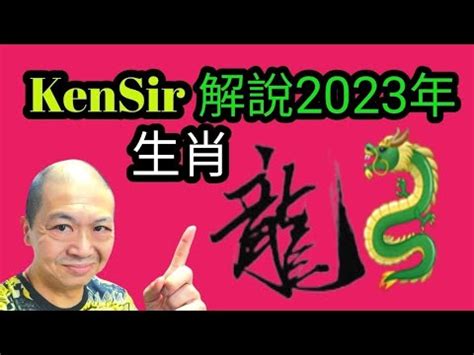 05龍KenSir解說兔年生肖 2023年運程 生肖 龍 十二生肖 金錢 事業 情緣 健康 八字 盤古靈數