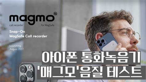 아이폰 통화녹음기 매그모 갤럭시 통화녹음과 음질 비교 Youtube