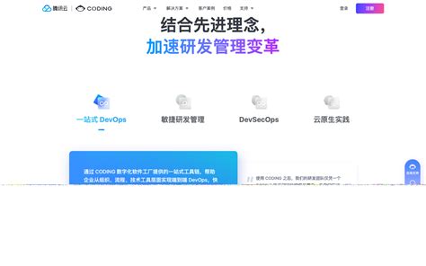 腾讯云 Coding Devops:一站式 Devops 开发者工具 Ai工具箱 腾讯云 Coding Devops:一站式 Devops 开发者工具 Ai工具箱