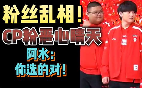 【昨日头条】18：乱搞cp！阿水赛后被粉丝要求跟队友比心， 阿水松了一口气：你选的对！ 电竞小太阳 电竞小太阳 哔哩哔哩视频