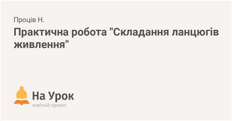 Практична робота Складання ланцюгів живлення