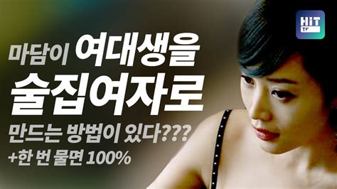 마담이 여대생을 술집여자로 만드는 방법 논란 한 번 물면 거의 100 Youtube