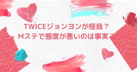 Twiceジョンヨンが太った！激太りでふっくらした理由と太いのか過去の画像と比較 ホットな韓流情報ブログ！hot Summer Nights
