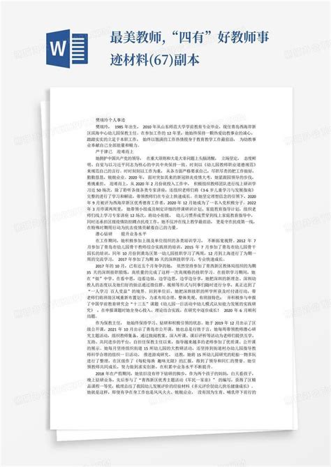 最美教师“四有”好教师事迹材料67 副本word模板下载编号qrznkogn熊猫办公
