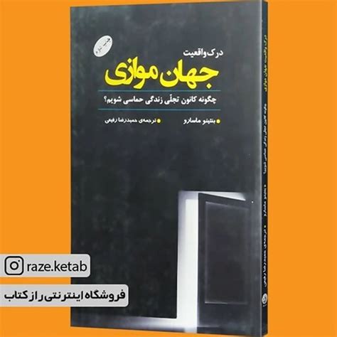 خرید و قیمت کتاب درک واقعیت جهان موازی بنتینو ماسارو انتشارات ترنگ