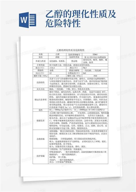 乙醇的理化性质及危险特性word模板下载编号lwgbezjo熊猫办公