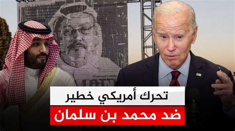 بسبب خاشقجي تحرك أمريكي عاجل ضد ابن سلمان وابن زايد وإجراءات تزلزل