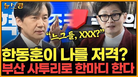 뉴스킹 한동훈이 나를 저격 부산 사투리로 한마디 한다 조국 240315 Youtube