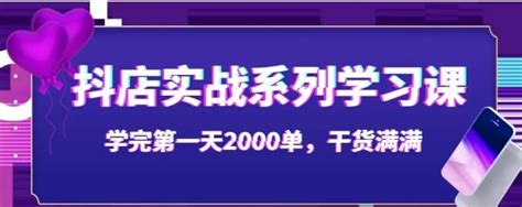 天祥电商·《0基础抖音小店运营实战课》新手开店设置全流程，截流选品玩法技术 搜资源 资源搜索平台！sziyuancn