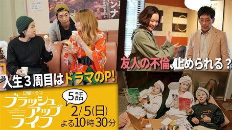 日ドラ「ブラッシュアップライフ」5話予告ロングver 人生3周目、自分の人生をドラマ化前と違う方法で不倫を阻止？主演・安藤サクラ、脚本