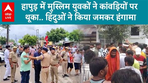 Kanwar Yatra 2024 हापुड़ में मदरसे के सामने से गुजर रहे कांवड़ियों पर