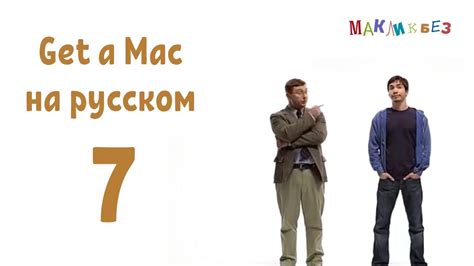 Get A Mac 07 на русском МакЛикбез Youtube