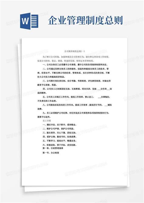 公司规章制度总则一word模板下载编号lprjoamp熊猫办公