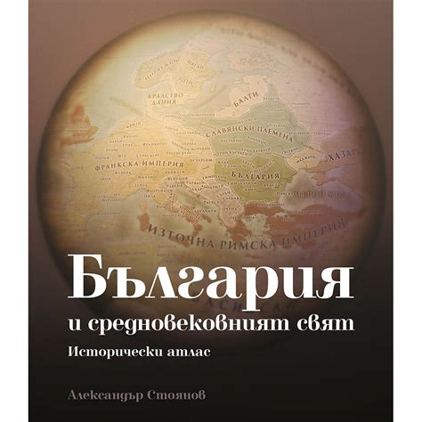 България и средновековният свят исторически атлас Магазин