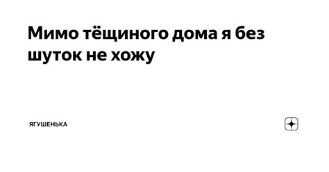 Мимо тёщиного дома я без шуток не хожу Ягушенька Дзен