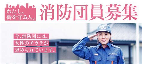 旭川市役所 【女性消防団員 募集中！】 女性が活躍する活動です！！